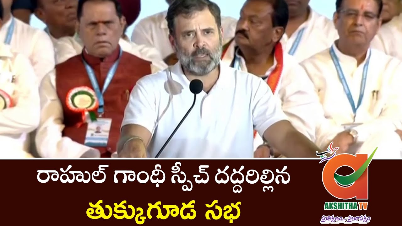 Rahul Gandhi స్పీచ్ దద్దరిల్లిన తుక్కుగూడ సభ | Congress Vijayabheri ...