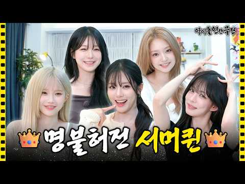 [SUB] 서머퀸 5명이 모이면 얼마나 🔥HOT🔥해지는지 감도 안 옴 | 아이돌 인간극장