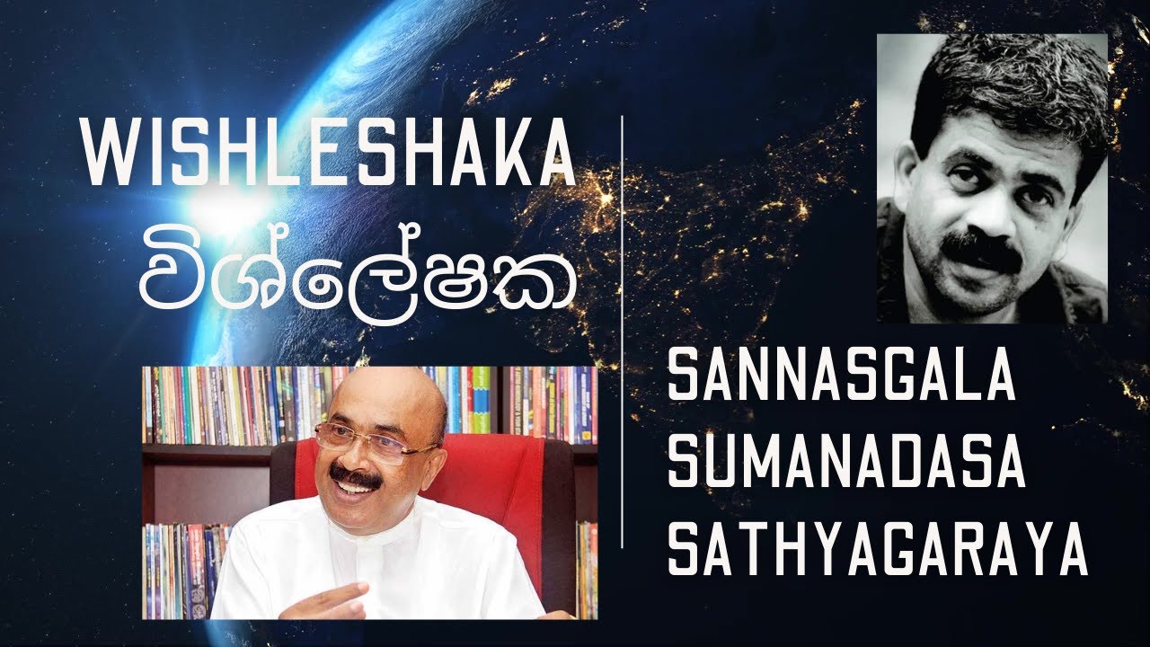 සන්නස්ගල සත්‍යාගාරයට එරෙහිව තවිශ්ලේෂක. Sannasgala Sathyagaraya ...