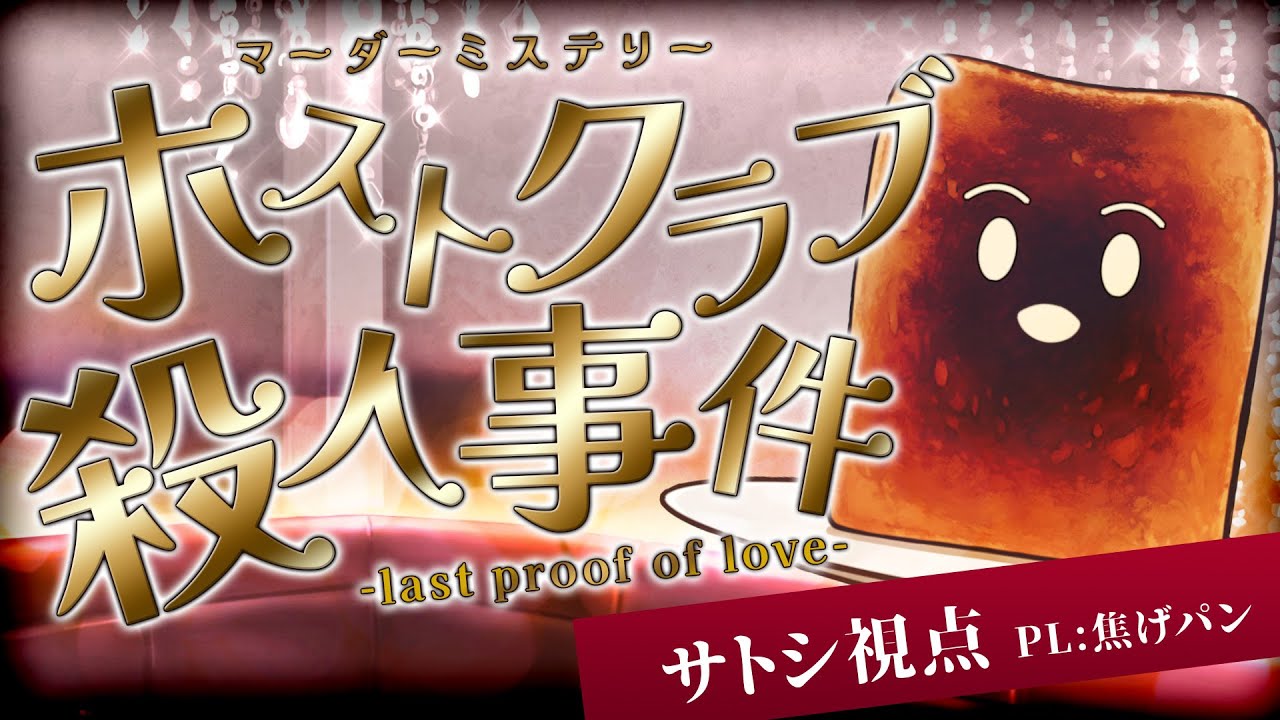 torrentスライム : 【 マーダーミステリー 】ホストクラブ殺人事件 -last proof of love- #いつメンホストクラブ ...
