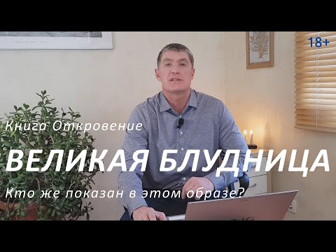 Книга Откровение. Великая блудница. Кто же показан в этом образе?