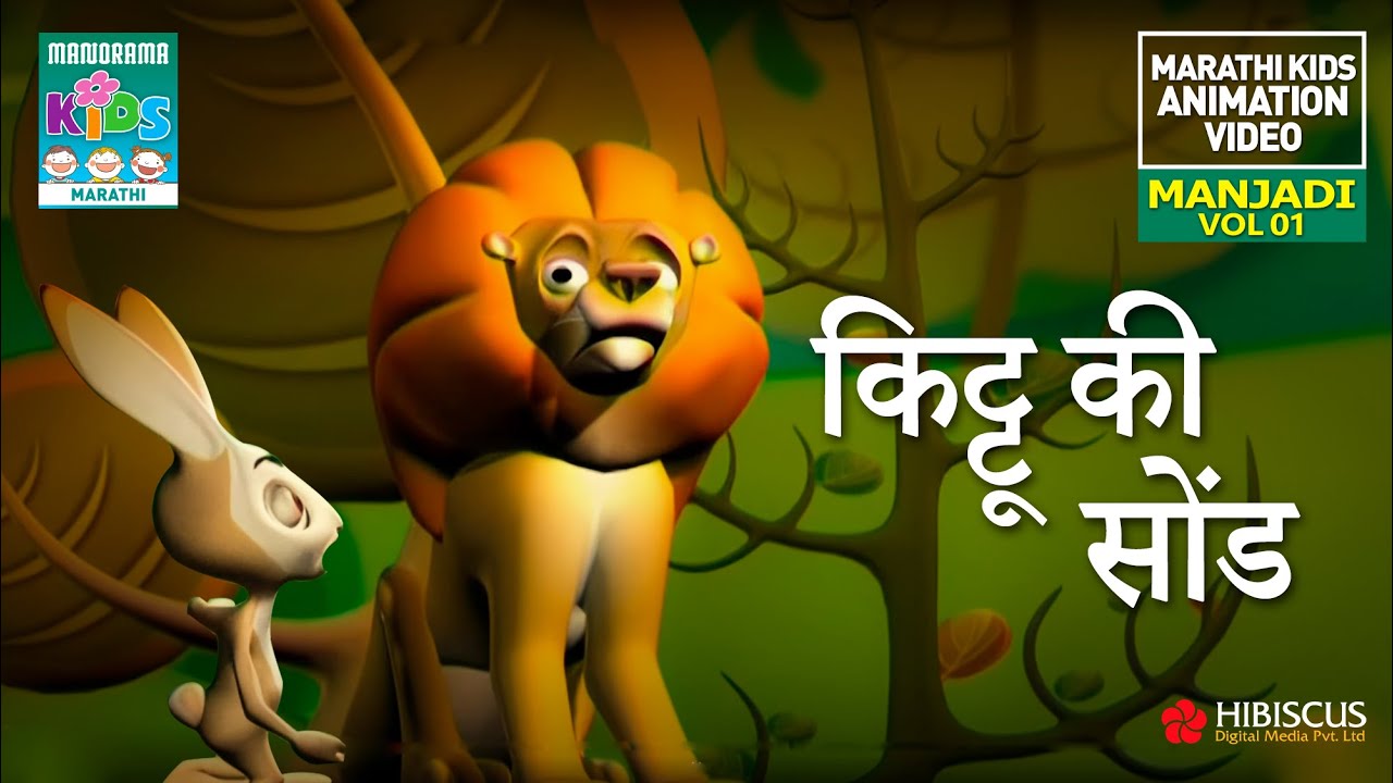 किट्टू की सोंड | Manjadi Vol 01 | Marathi Kids Animation - YouTube
