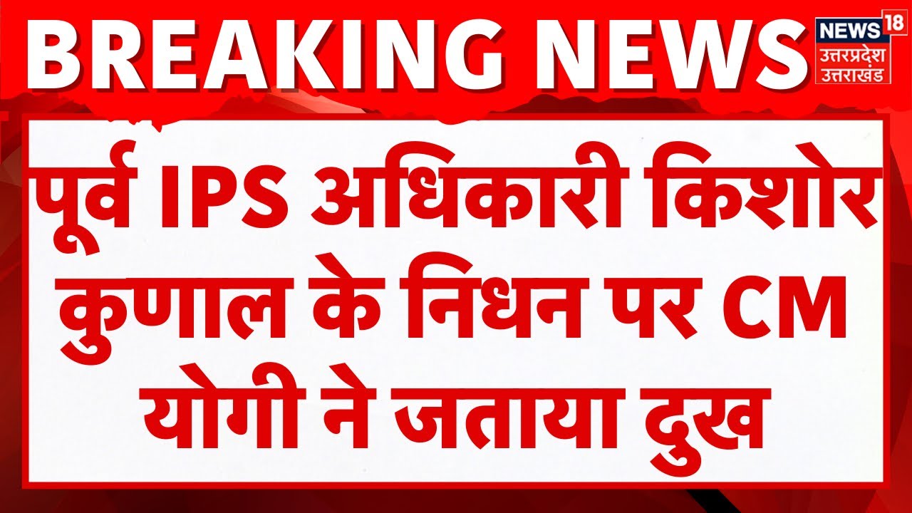 Acharya Kishore Kunal Death News: किशोर कुणाल के निधन पर CM योगी ने ...