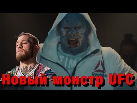 New monster in UFC 2018 - YouTube