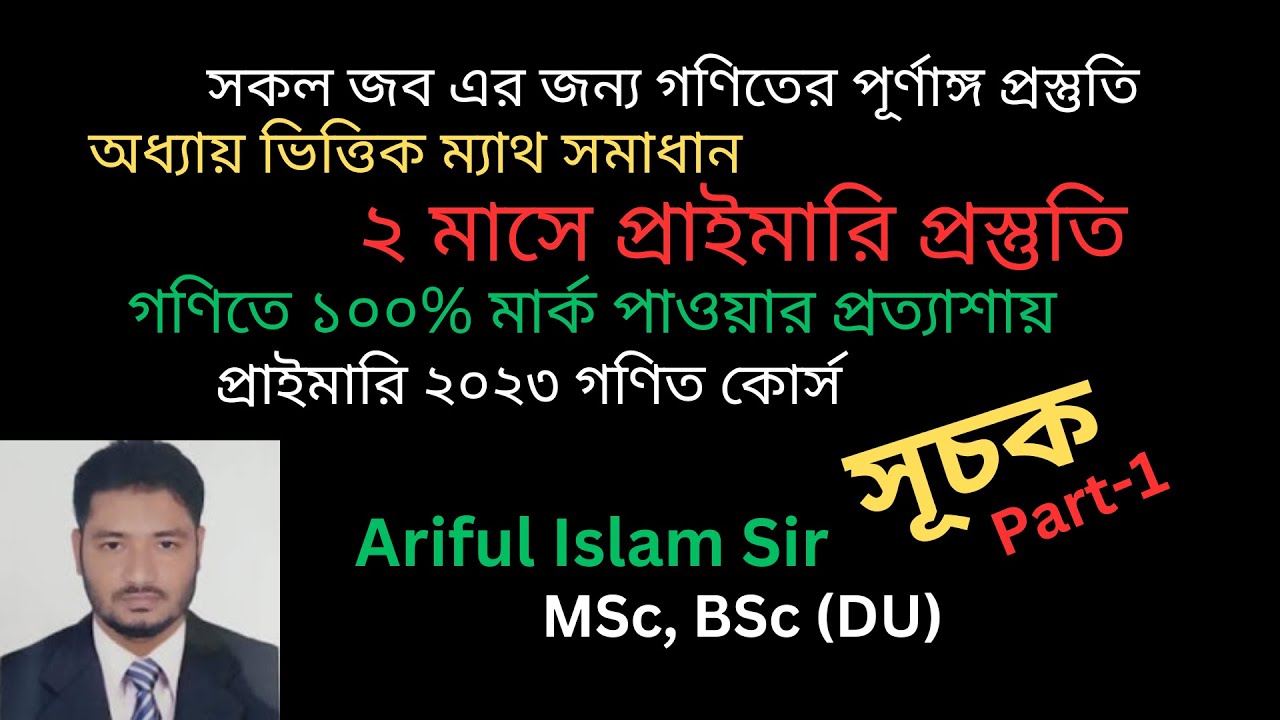 Primary job preparation 2023. অধ্যায়ঃ সূচক Part-1 - YouTube