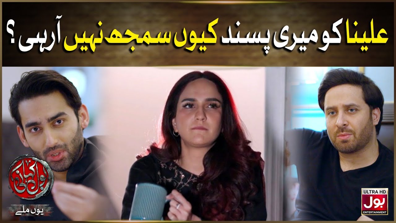 Alina Ko Meri Pasand Kyun Samajh Nahi Aa Rahi? | BOL Kahani | Youn ...