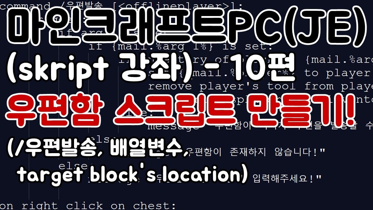 마인크래프트 스크립트 강좌 10편 배열변수와 Target Blocks Location을 이용하여 우편함 스크립트 만들기 Youtube