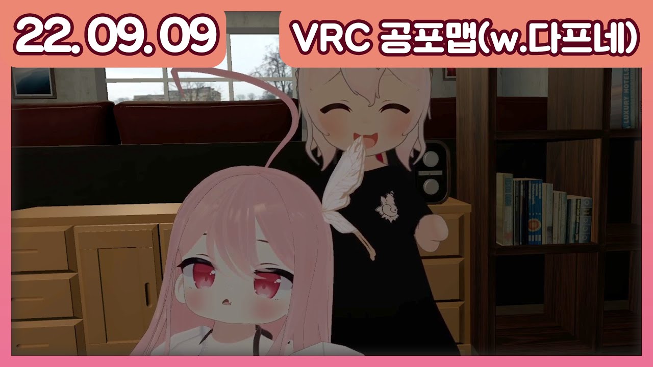 【22.09.09 다시보기】 VRC 공포맵 탐방(w.다프네) - YouTube
