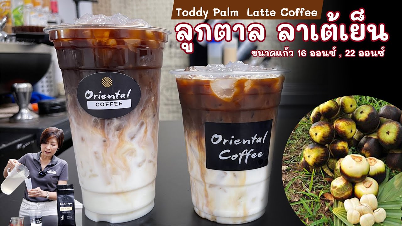 ลูกตาล ลาเต้เย็น (Iced Toddy Palm Latte) สูตรกาแฟจากลูกตาลเชื่อม ทำแล้ว ...