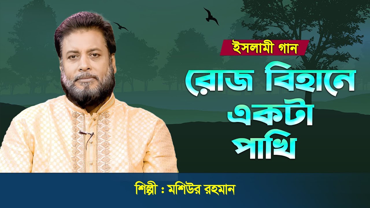 রোজ বিহানে একটা পাখি | Roj Bihane Ekta Pakhi | Moshiur Rahman | Islamic ...
