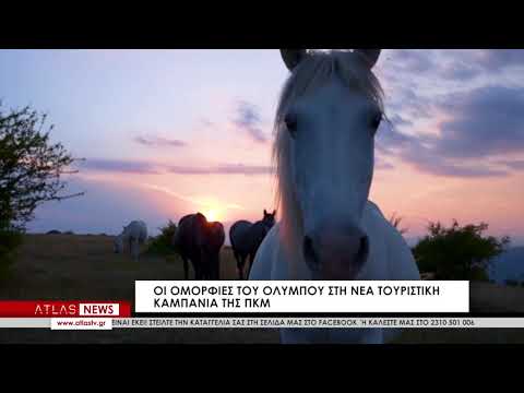 ΟΙ ΟΜΟΡΦΙΕΣ ΤΟΥ ΟΛΥΜΠΟΥ ΣΤΗ ΝΕΑ ΤΟΥΡΙΣΤΙΚΗ ΚΑΜΠΑΝΙΑ ΤΗΣ ΠΚΜ - YouTube