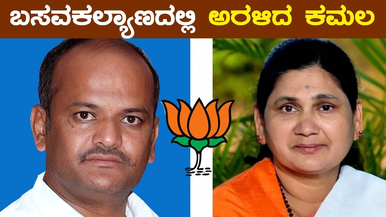 Basava Kalyana Result :ಬಸವಕಲ್ಯಾಣದಲ್ಲಿ ಭಾರಿ ಮತಗಳ ಅಂತರದಲ್ಲಿ ಮುನ್ನಡೆ ...