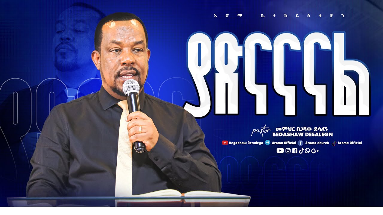 ያጽናናናል! | መምህር በጋሻው ደሳለኝ |Memihr Begashaw Desalegn | #aroma church ...