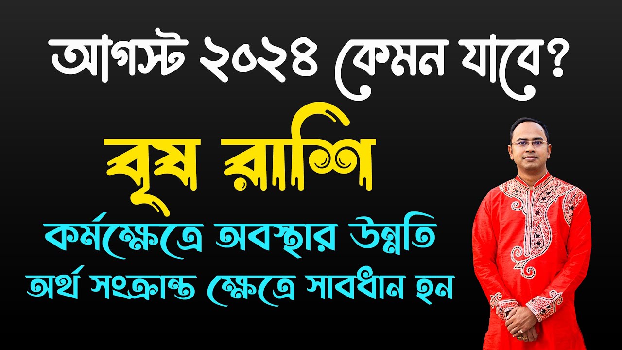 Brisha Rashi August 2024 | বৃষ রাশি আগস্ট 2024 রাশিফল | Taurus August ...