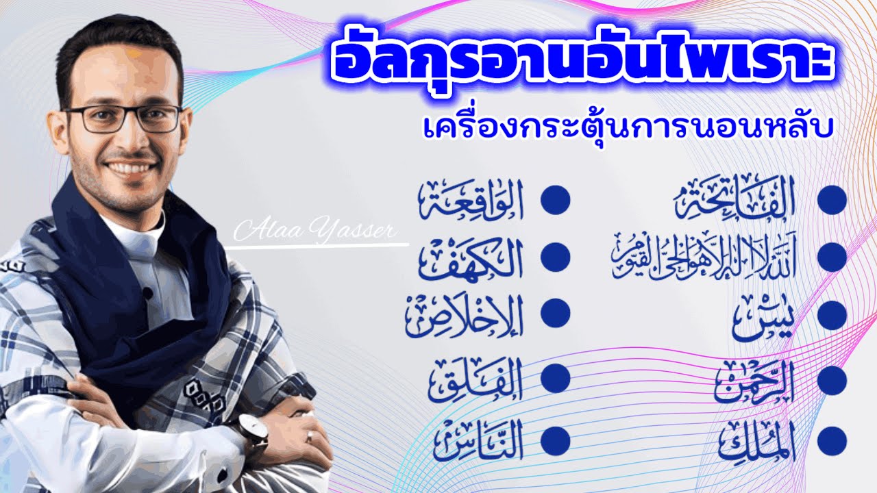 อัลกุรอานอันไพเราะ || يس، الر حمن، الملك، الو اقعة، الكهف ฉันหวังว่าคุณ ...