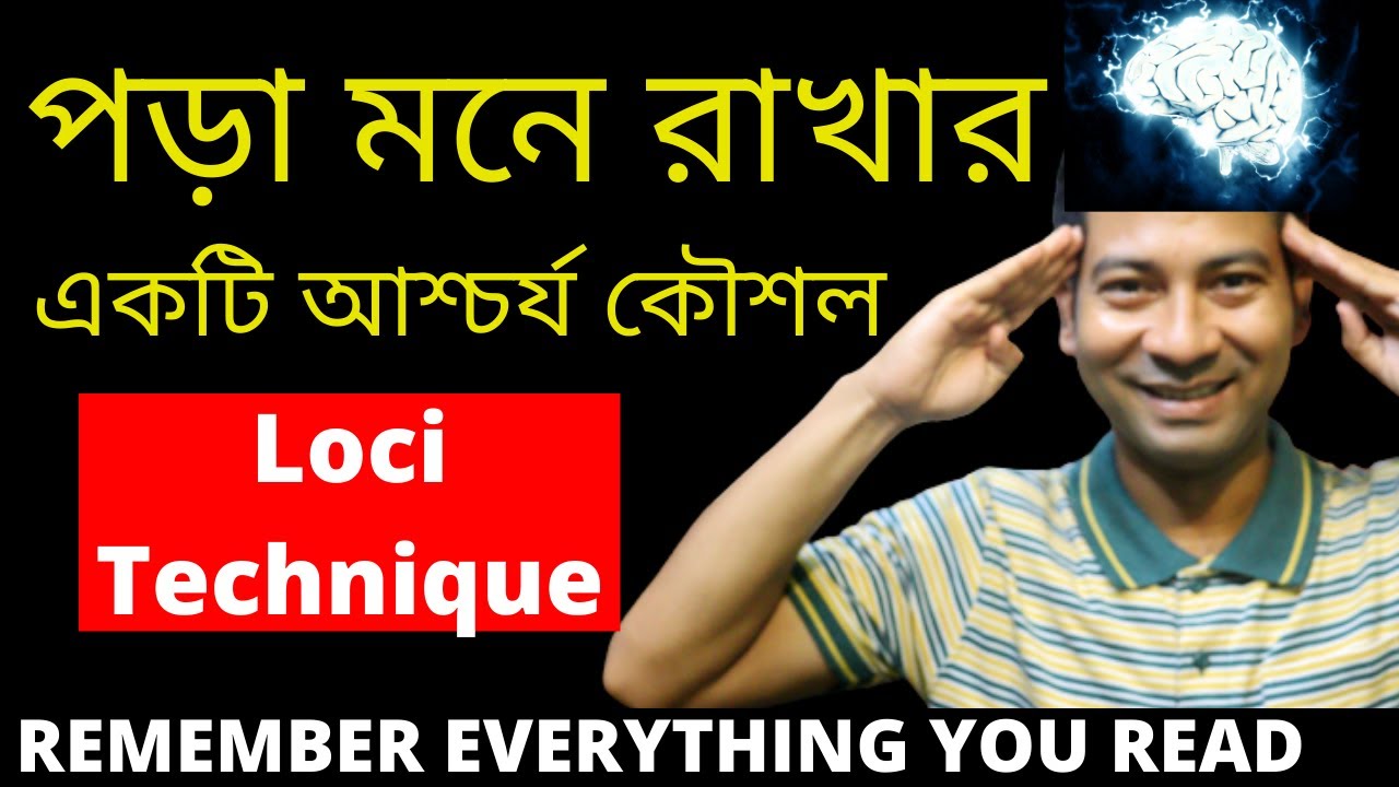 how to remember what you read | Loci Memory Technique | Bangla Study ...