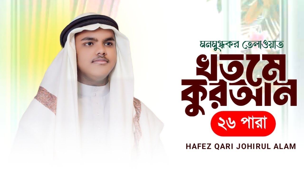 Recitation Of The Holy Quran | Para 26 | Khatmul Quran By Hafez Johirul ...