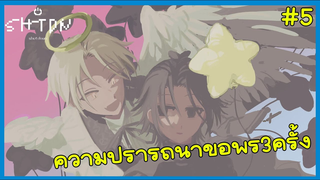 สิ่งทีปรารถนา ขอกับดาวสิ SHTDN Part5 - YouTube