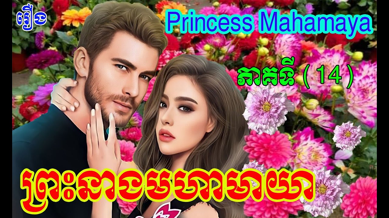 រឿង ព្រះនាងមហាមាយា ភាគទី ១៤ / ប្រលោមលោកខ្មែរ / Princess Mahamaya /part ...