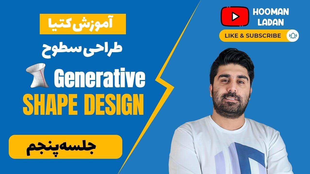 جلسه پنجم - Generative Shape Design - آموزش کتیا - محیط طراحی سطوح ...