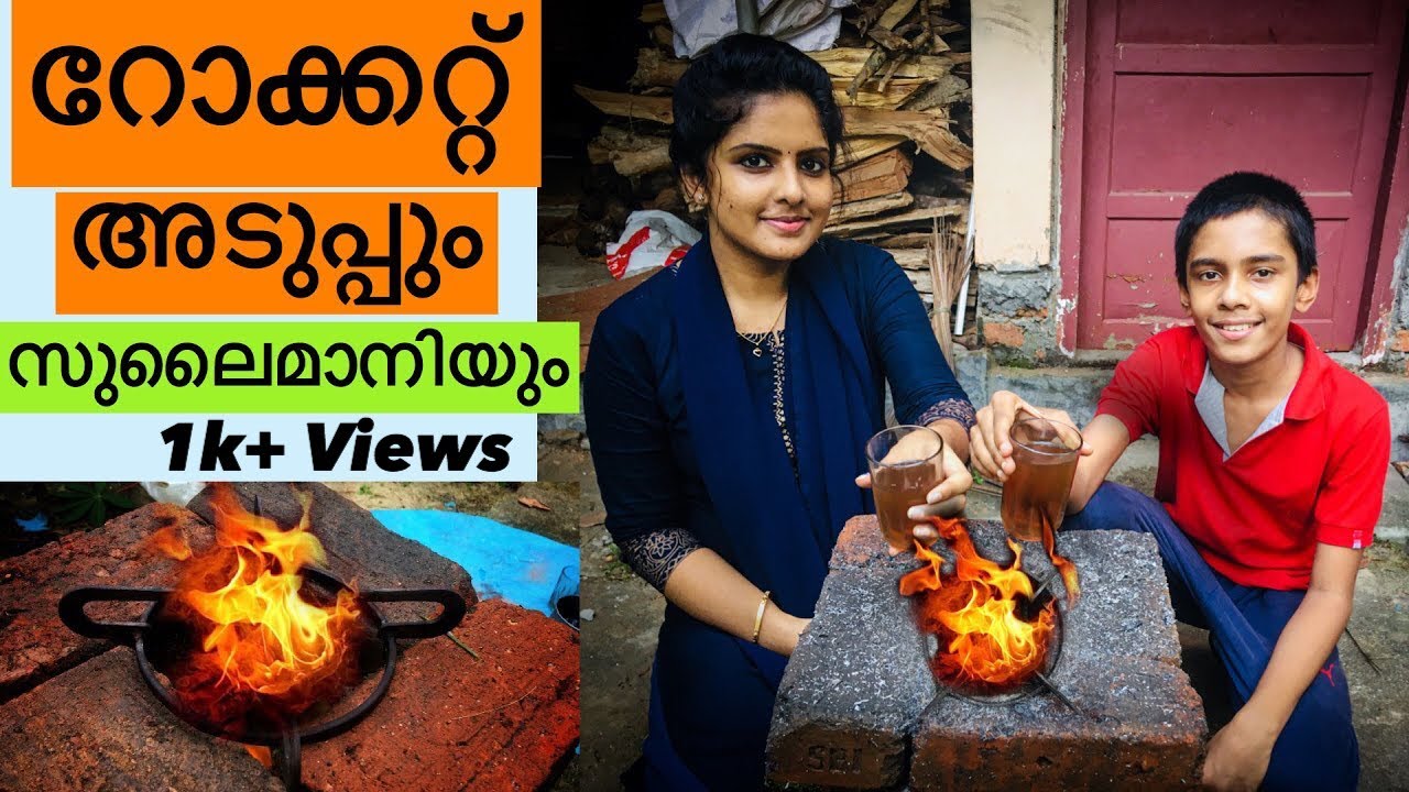 റോക്കറ്റ് അടുപ്പും സുലൈമാനിയും | Rocket aduppu in malayalam | Rocket ...