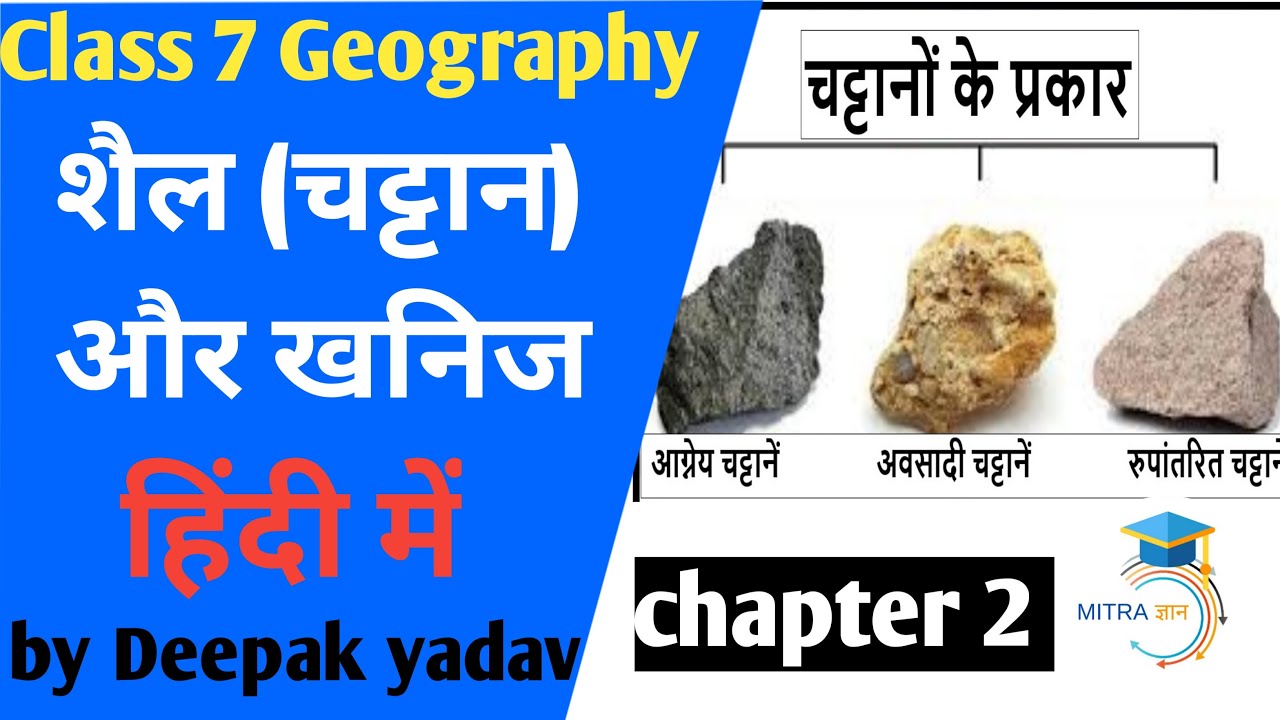 class 7 Rocks and Minerals Chapter 2 in Hindi | Igneous Rocks ...