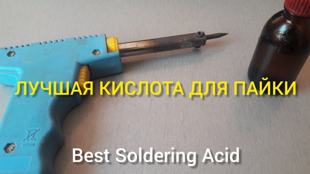 Лучшая кислота для пайки | Best soldering acid - YouTube