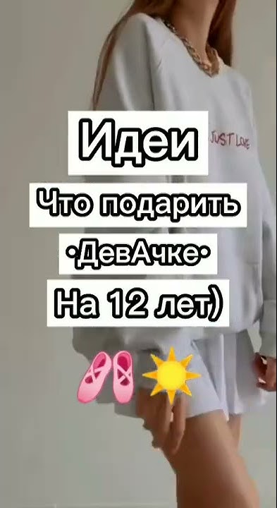 Что подарить девочке на 12 лет...) - YouTube