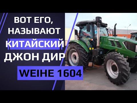 Трактор Weihe 1604 - YouTube