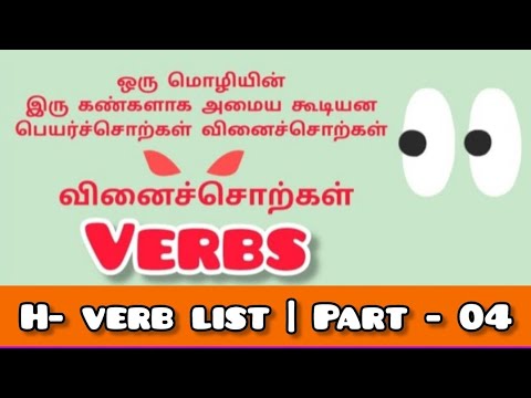 H verb list with all 5 forms| Part- 04| அன்றாடம் பயன்படுத்தும் ...