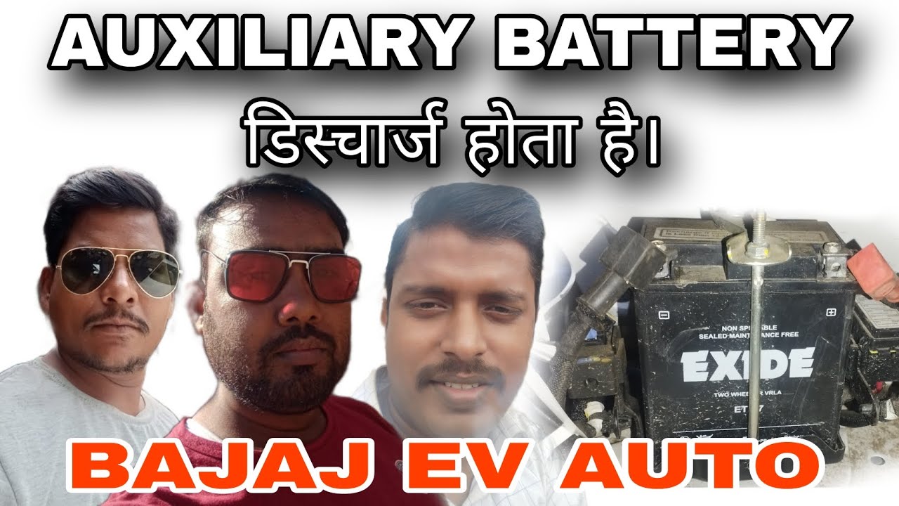 AUXILIARY BATTERY डिस्चार्ज होता है। Bajaj EV Auto - YouTube