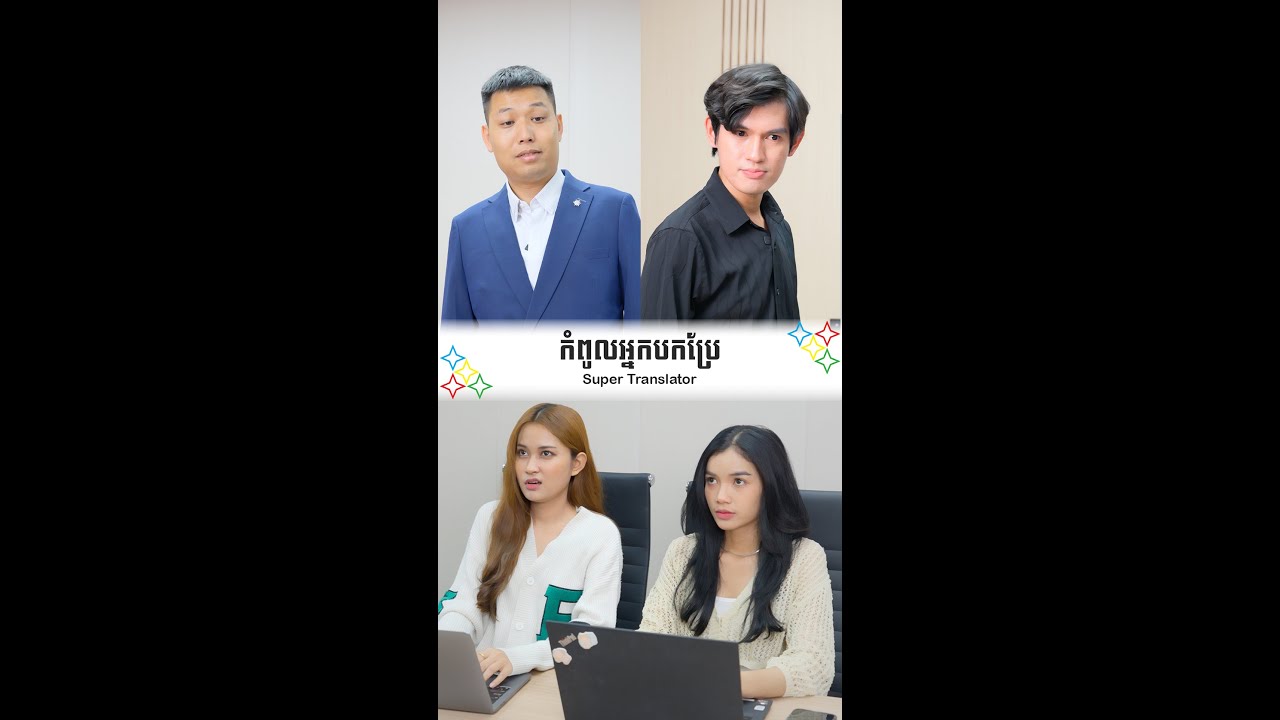 កំពូលអ្នកបកប្រែ - Super Translator - YouTube