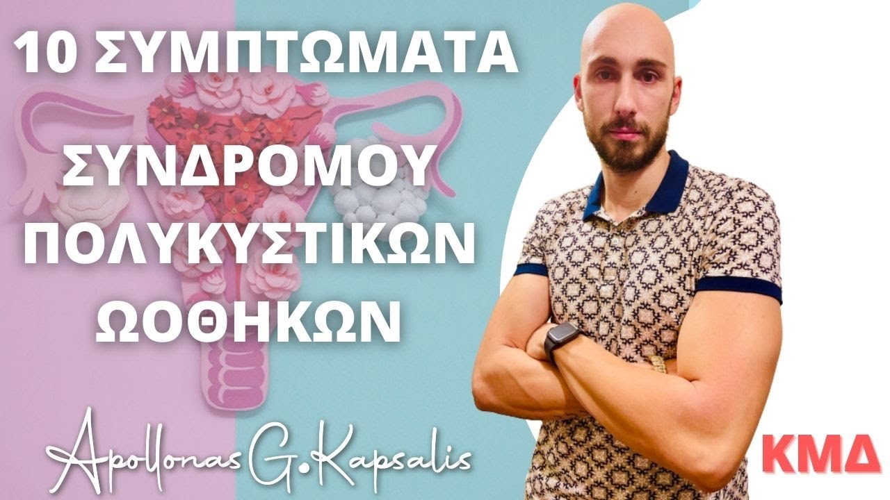 10 Συμπτώματα | Σύνδρομο Πολυκυστικών Ωοθηκών - YouTube