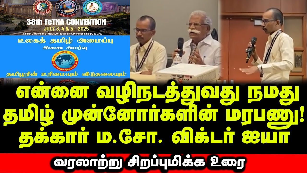 அமெரிக்கா: மொழி அரசியலை பிரிச்சு மேய்ந்த ஐயா ம.சோ. விக்டர் | Ma So ...