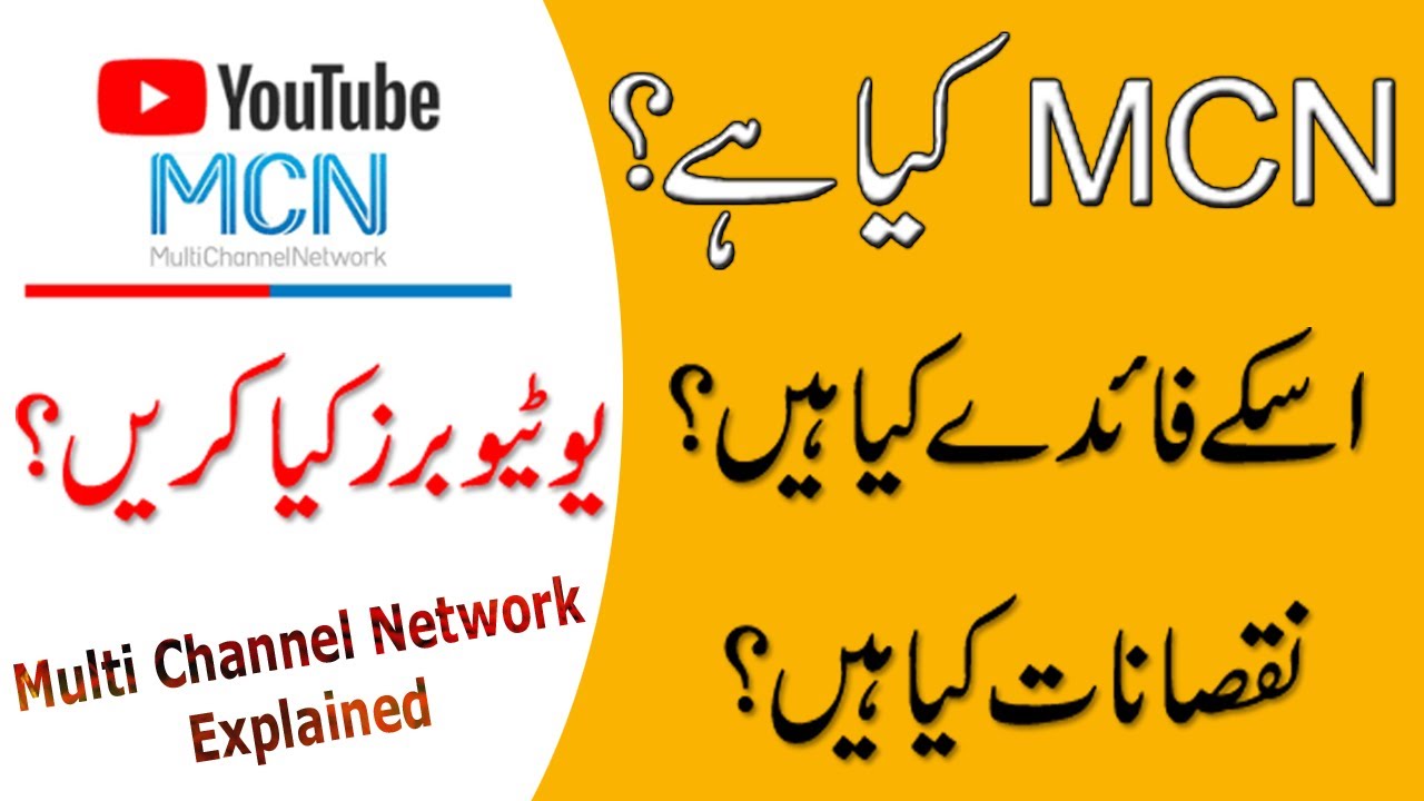 What is MCN | Benefits and Disadvantages of MCN | Multi Channel Network Explained - YouTube
