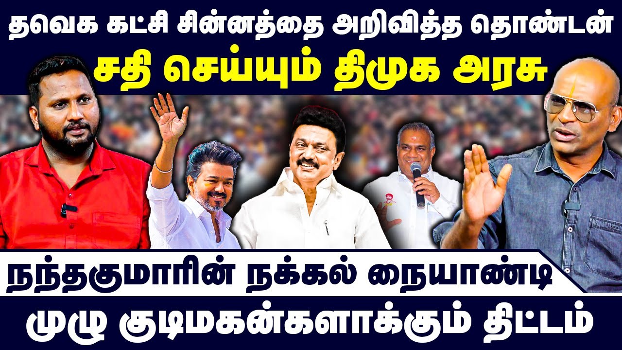 தவெக கட்சி சின்னத்தை அறிவித்த தொண்டன் | முழு குடிமகன்களாக்கும் திட்டம் ...