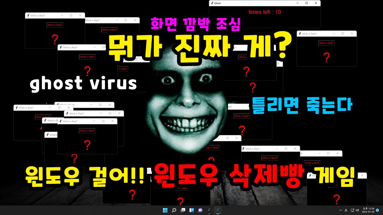 [광과민성 발작 주의] 뭐가 진짜 게? 윈도우 걸어! 윈도우 삭제빵 게임, 종료 & 부팅 & system32 복구 3가지 - ghost virus.bat [초다] - YouTube