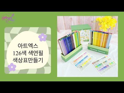 아트엑스 126색 유성 색연필 색상표 (컬러차트) 만들기 [천사아트] / Arrtx colored pencils 126 ...
