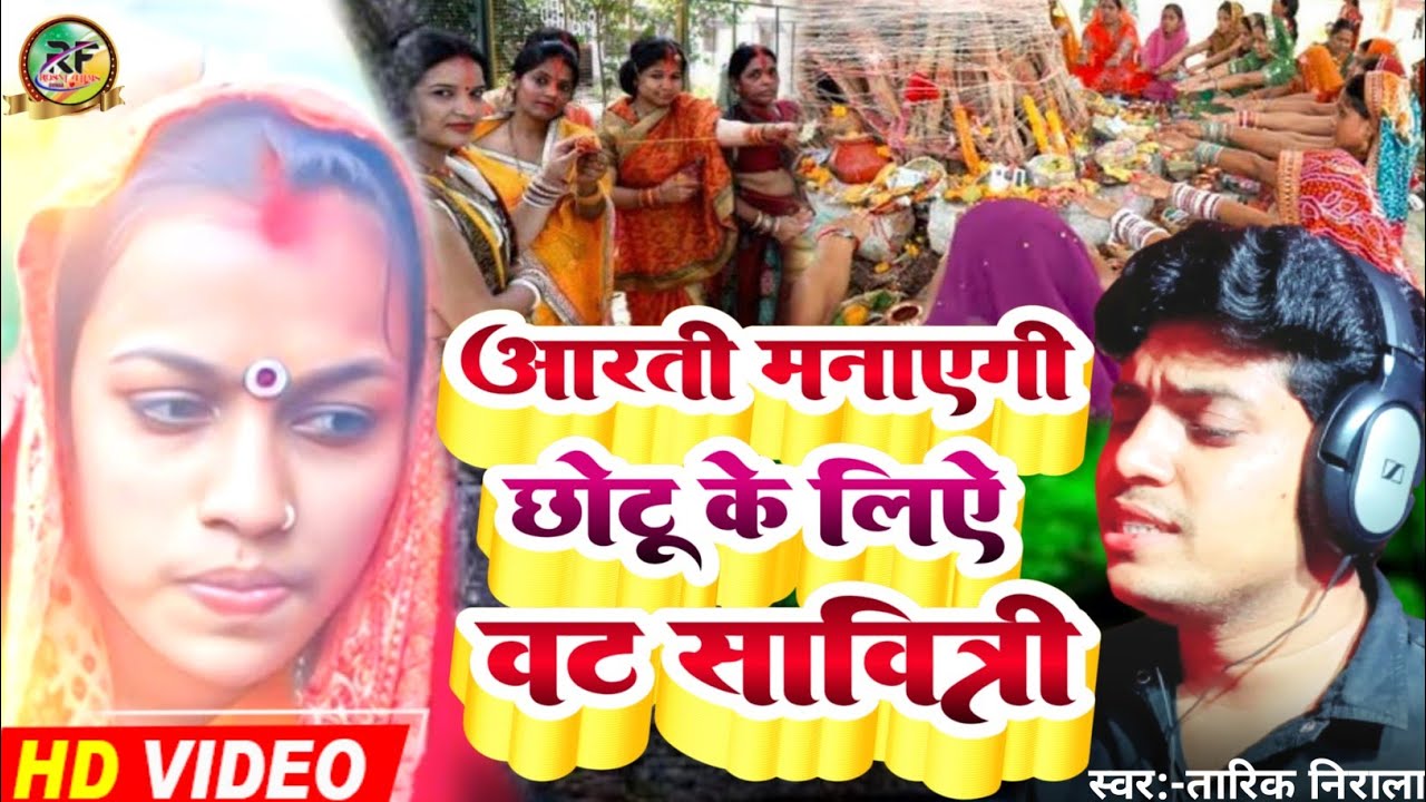 #video|आरती करेगी छोटू के लिऐ वट सावित्री#Aarti kregi vat sawitri #tarik_nirala #Aarti_mannu ...
