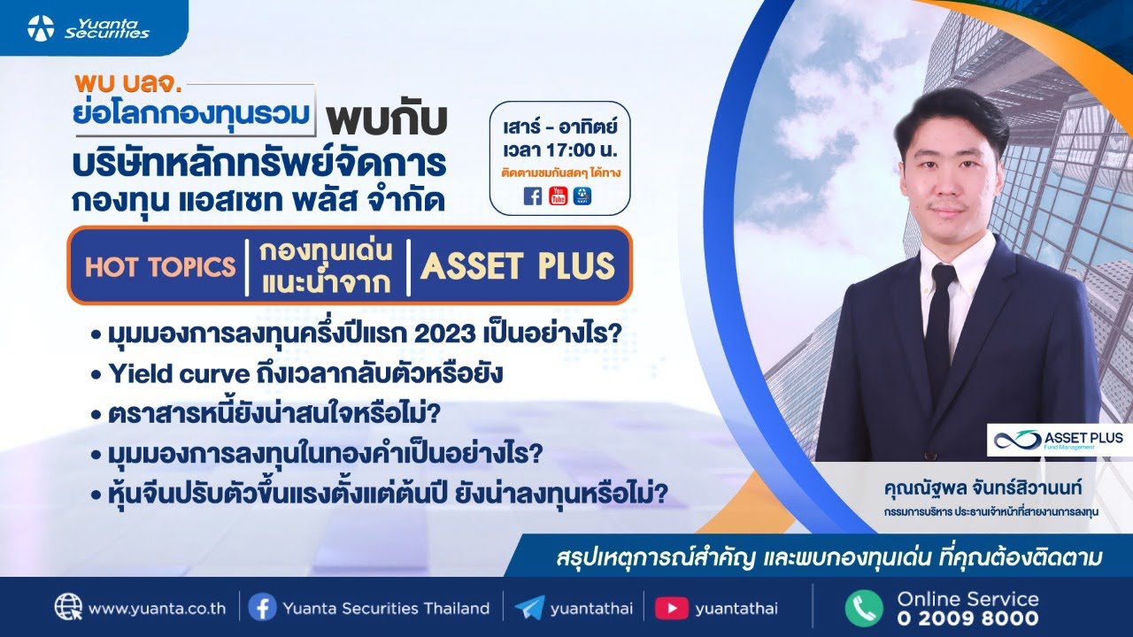 🔴Live | 📊 พบ บลจ. ย่อโลกกองทุนรวม : พบกับกองทุนเด่นจาก ASSET PLUS - YouTube