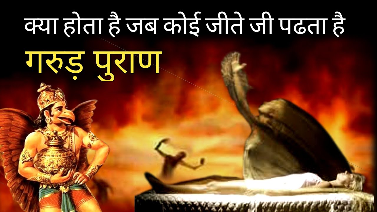 क्या होता है जब कोई जिंदा मनुष्य पढता है गरुड़ पुराण? garud puran jinda ...