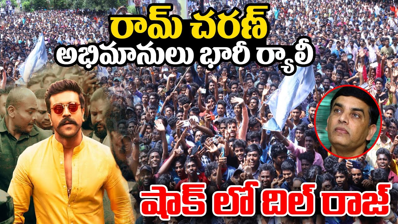 రామ్ చరణ్ అభిమానులు భారీ ర్యాలీ.. షాక్ లో దిల్ రాజ్ | Global Star Ram ...