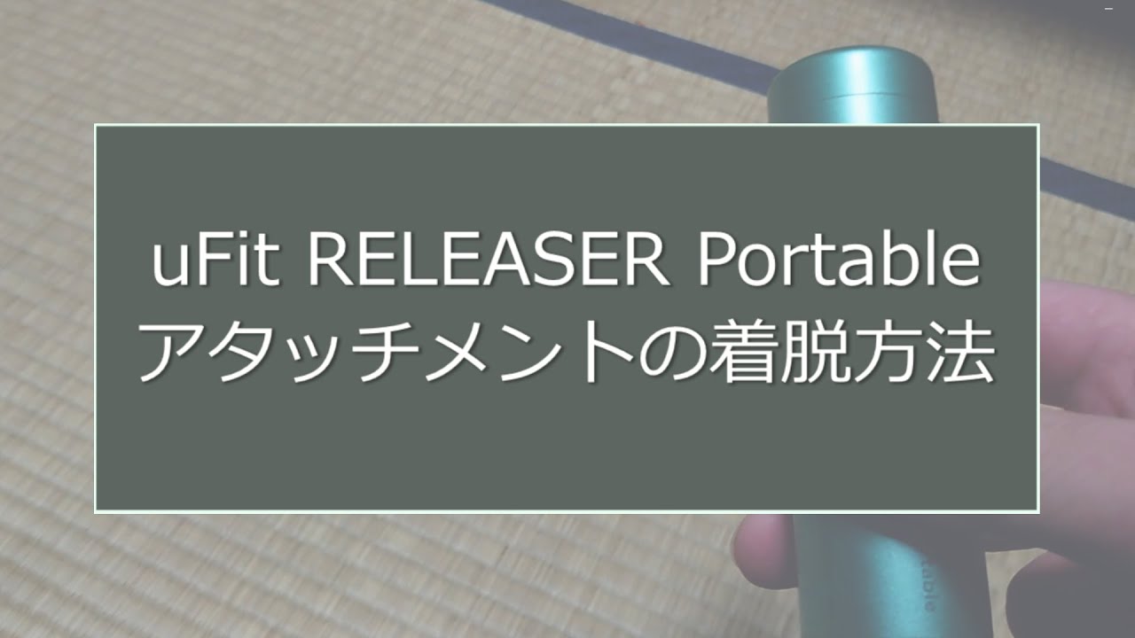 【uFit】RELEASER Portable アタッチメントの着脱方法 - YouTube