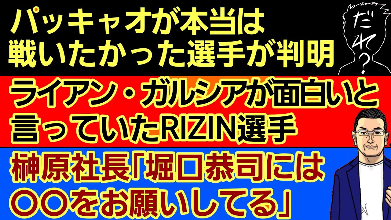 〇朝倉未来 体重戻し過ぎ問題〇パッキャオが本当は戦いたかった選手が強すぎるandパッキャオ戦の候補選手 判明〇ガルシアが興味を持った選手〇