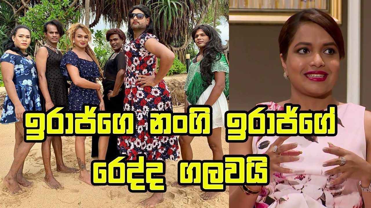 Rishini Weerathne-ඉරාජ්ගෙ නංගි ඉරාජ්ගේ රෙද්ද ගලවයි - YouTube
