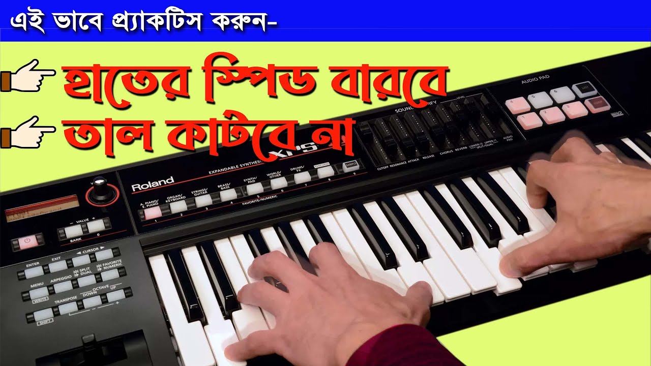 পিয়ানো কিবোর্ড এইভাবে প্র্যাকটিস করুন । How to practice piano keyboard ...