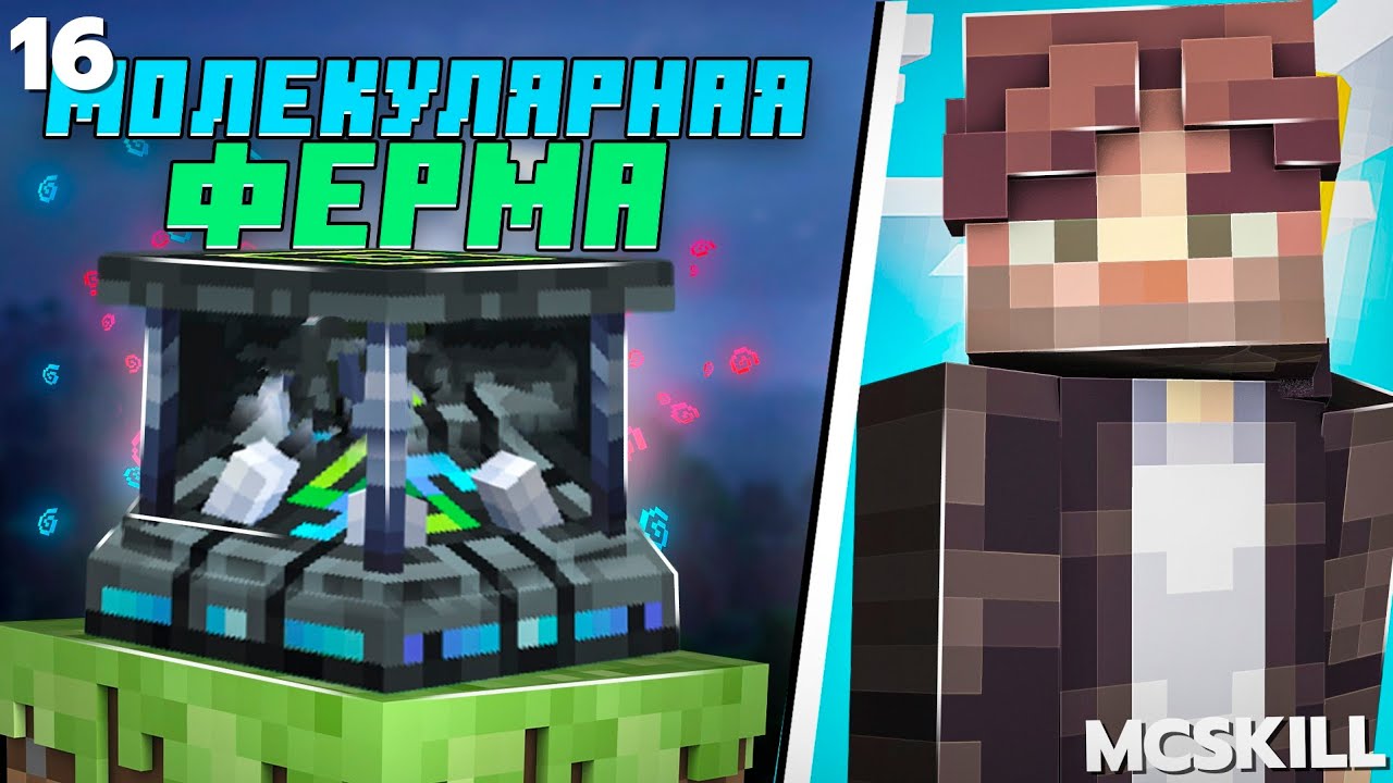 Молекулярная ФЕРМА | #16 Infinity TechnoMagicRPG McSkill - YouTube