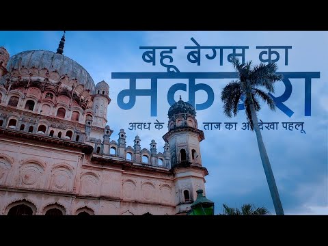 बहू बेगम का मक़बरा | Tomb of Bahu Begum | Faizabad ( Ayodhya ) City Documentary