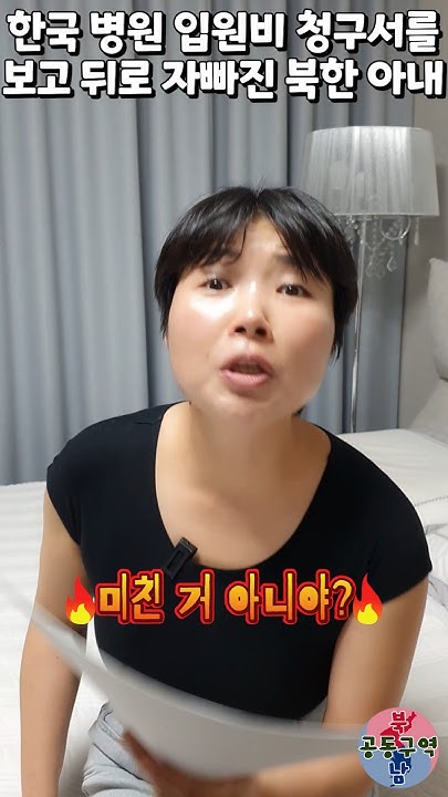 한국 병원 입원비 청구서를 보고 뒤로 자빠진 북한 아내 Shorts 입원비 청구서 폐렴 의료보험 윤설미 Youtube