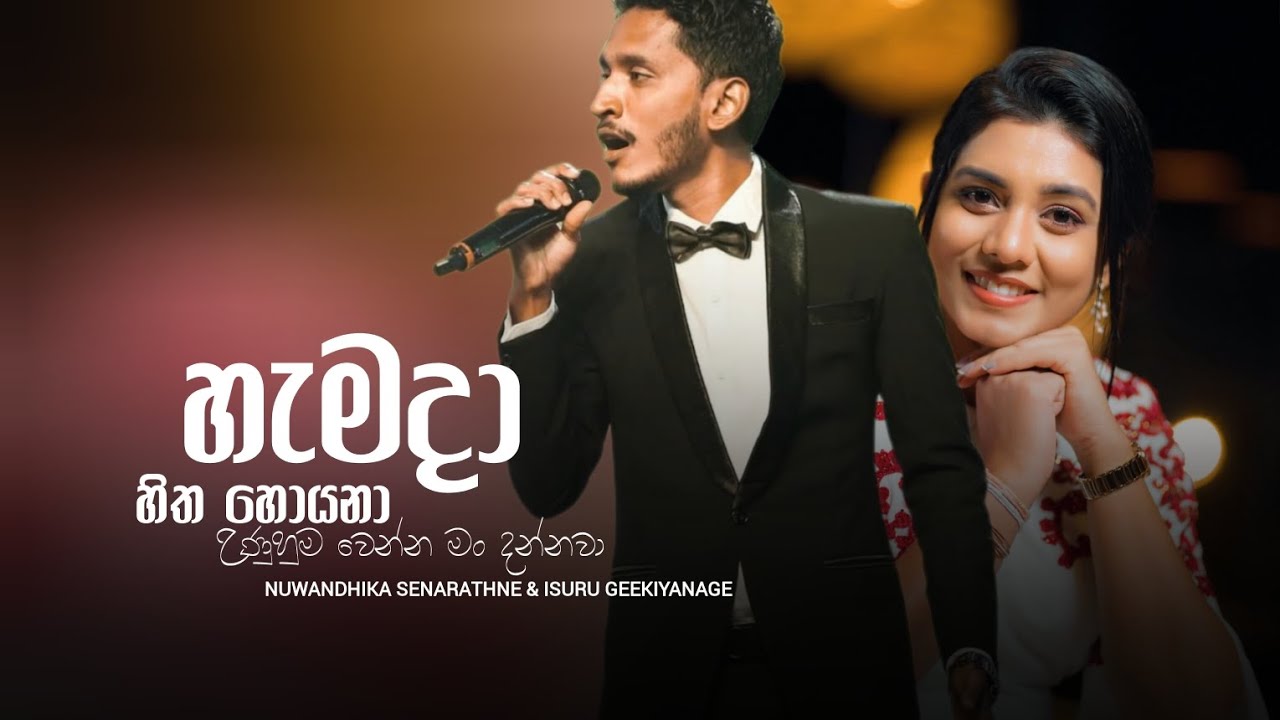 Hamada Hitha Hoyana - Nuwandhika Senarathne & Isuru Geekiyanage ( හැමදා ...